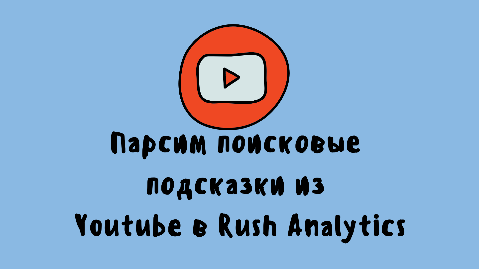 Как собрать поисковые подсказки из YouTube в Rush Analytics