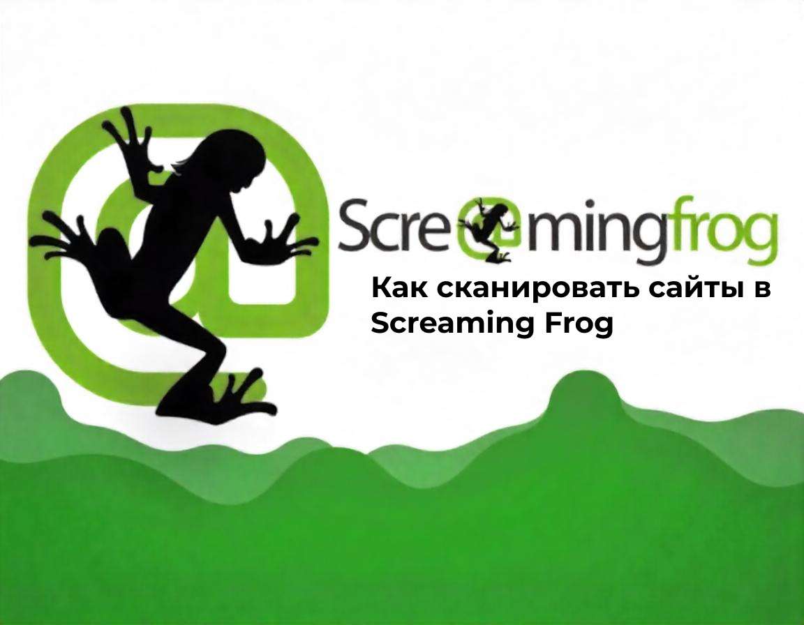 Как сканировать сайты в Screaming Frog: пошаговая инструкция
