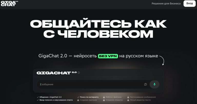 GigaChat от Сбера: возможности нейросети и как начать использовать